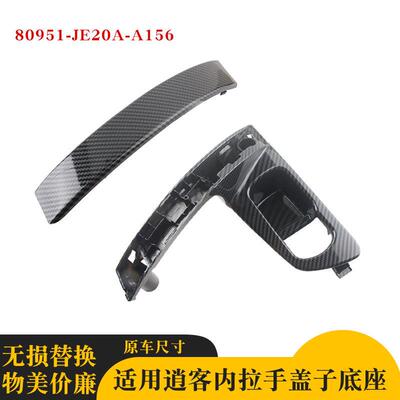 适用日产逍客车门内拉手底座支架碳纤银色盖板80951-JE20A-A156