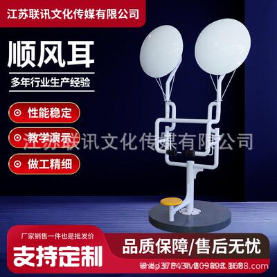 顺风耳侦听雷达科普设备声学实验设备声音传播演示科教展品