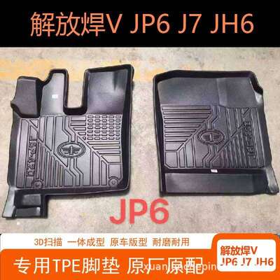 解放焊V/JP6/J7/JH6专用全包围tpe货车箱货驾驶室脚垫tpe双层脚垫