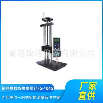 FG-104G数显式饲料颗粒谷物硬度计具有峰值保存功能测试直径15mm