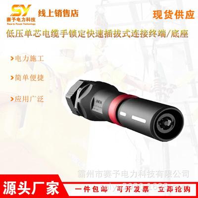 HP-ZRS0.4-18535-240低压单芯电缆手锁定快速插拔式连接终端/底座