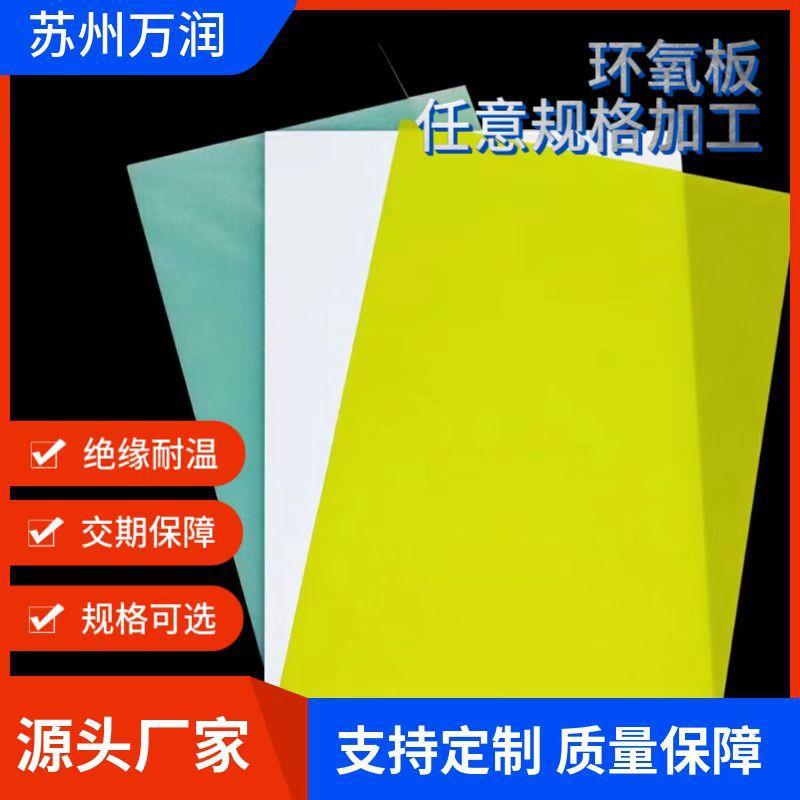 绝缘材料环氧板锂电池环氧树脂板耐高温可加工裁剪变压器绝缘板