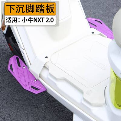 适用小牛NXT 2.0二代大师版citi Sport前脚踏板改装下沉斜踏配件