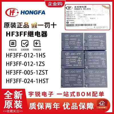 宏发继电器JQC HF3FF-005 012 024-1HS 1ZS 1HST ZST M-012VDC24V