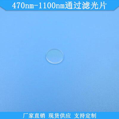 470nm-1100nm通过滤光片LP470nm高透滤波片光学玻璃滤片规格可做