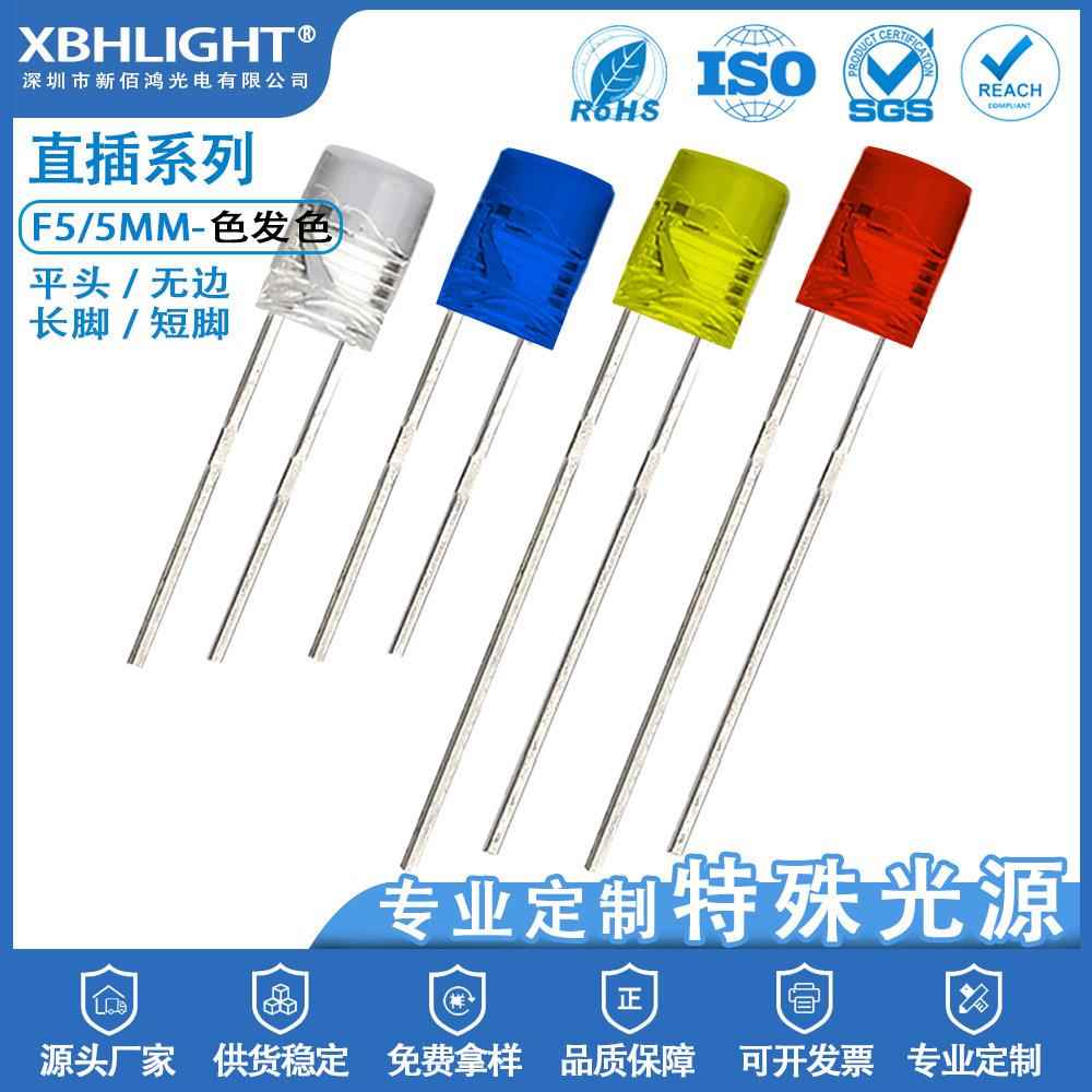 F5/5MM平头无边色发色LED直插式指示灯珠长脚短脚电源发光二级管