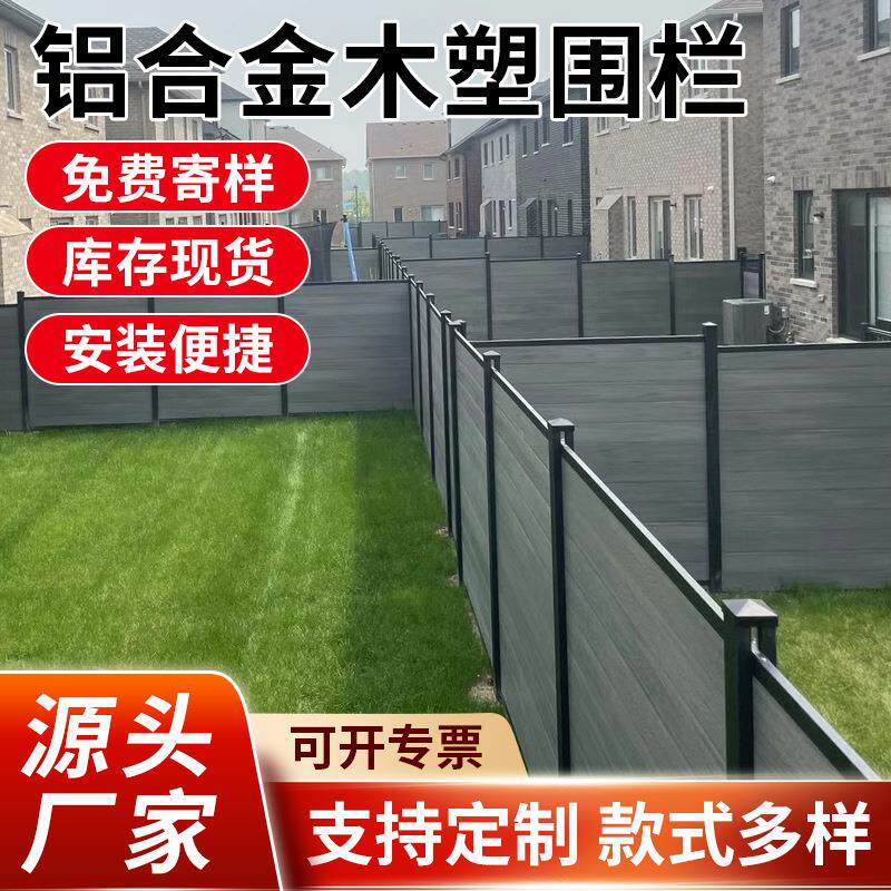 铝合金塑木围栏庭院围墙花园阳台隔断围栏板别墅庭院围栏护栏