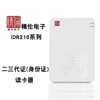 精伦IDR210免驱身份证阅读器二三代证识别仪身份证信息读卡器