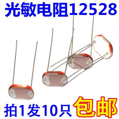 光敏电阻12528 光电开关元件 12MM光电检测元件 【10祇10元包邮】