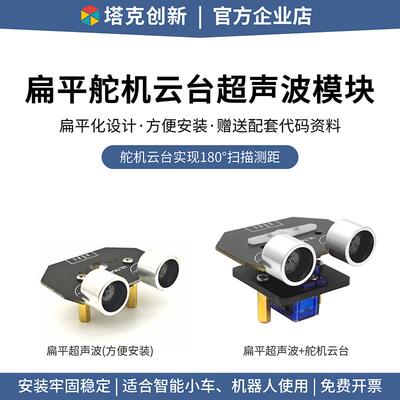 智能小车机器人扁平超音波测距感测器模块舵机云台避障超HC-SR04