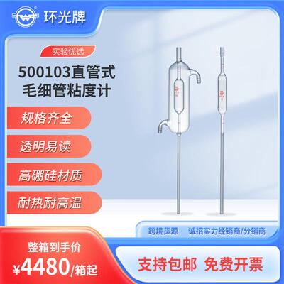 500103玻璃高温直管式毛细管粘度计双层夹套液体具管式运动黏度计
