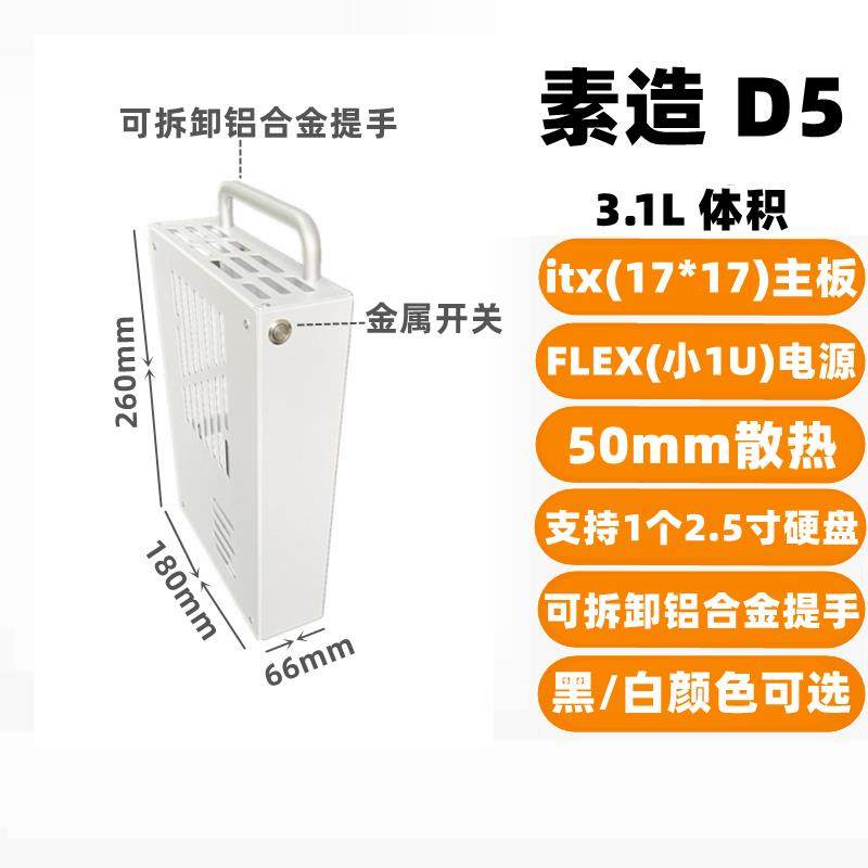素造D5迷你ITX金属机箱 支援A4尺寸与小1U电源 可携式手提电脑机
