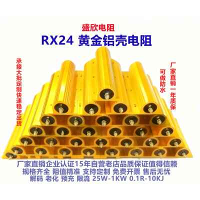 RX24黄金铝壳电阻25W 50W 100W 150W 200W 300W 500W 800W 1000W