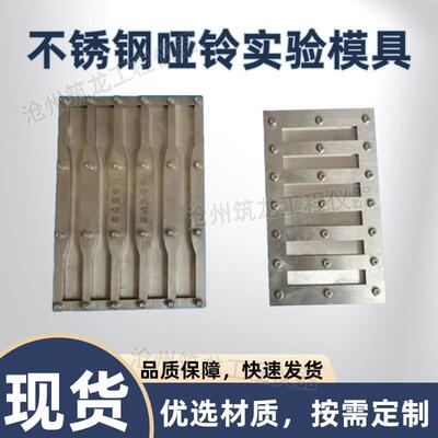 不锈钢哑铃实验模具树脂浇铸体成型框不锈钢耐高温腐蚀GB2568