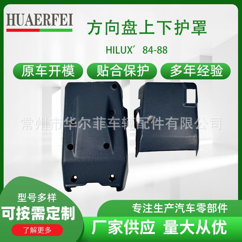 TOYATAHILUX84款方向盘下组合开关护罩转向机上管柱外护罩装饰壳