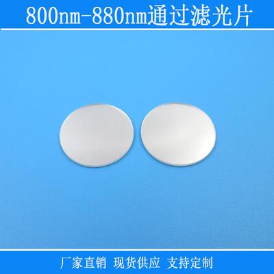 800nm-880nm通过滤光片高透820nm850nm光学玻璃滤镜片近红外波长