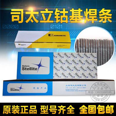 司太立钴基焊条D802D812D822D842D852D862钴铬钨合金耐磨堆电焊条