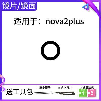 适用于华为Nova2PLUS后置摄像头镜片 BAC-AL10手机照相机玻璃镜面