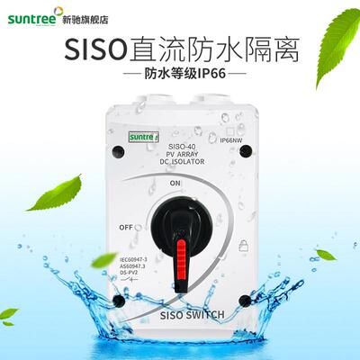 新驰太阳能发电直流光伏隔离开关SISO-32A DC1000V防水隔离开关