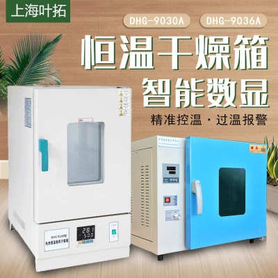 上海叶拓DHG-9030A DHG-9070A电热恒温鼓风干燥箱实验室小型烘箱