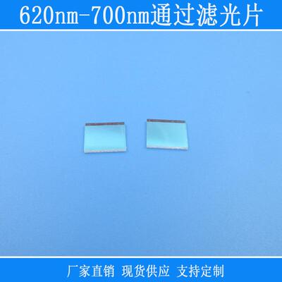 相机视觉捕捉光源用620nm-700nm通过滤光片方形玻璃滤镜红外线片