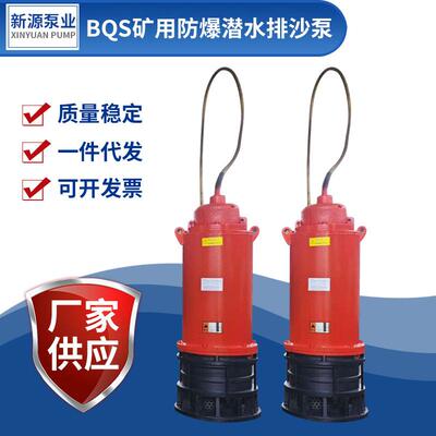 BQS矿用防爆潜水排沙泵厂家BQS100-502-30NS矿用防爆潜水排沙泵