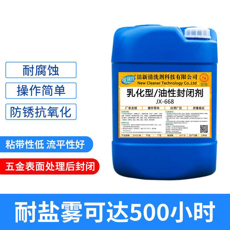 加强型封闭剂油性乳化封闭剂电镀层持久耐盐雾测试助剂防锈防腐蚀