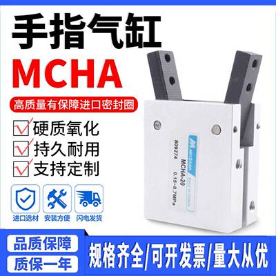 MINDMAN金器型气爪手指气缸MCHA-16 MCHA-20 MCHA-25 MCHA-32夹爪