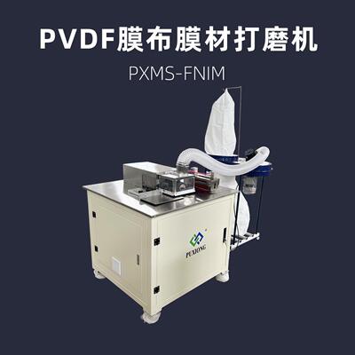 PVDF膜布膜材打磨机浦雄PXMS-FNIMPVF刀刮布涂层研磨机