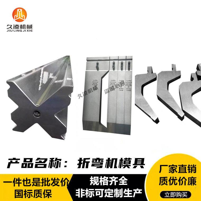 折弯机模具标准上模下模尖刀弯刀圆弧无痕模具复合一次成型数控模