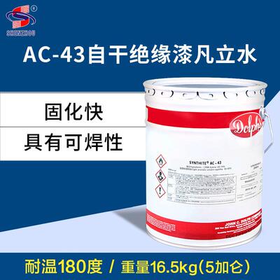 道夫电气设备绝缘漆AC-43气自干型凡立水耐高温防潮自干型绝缘漆