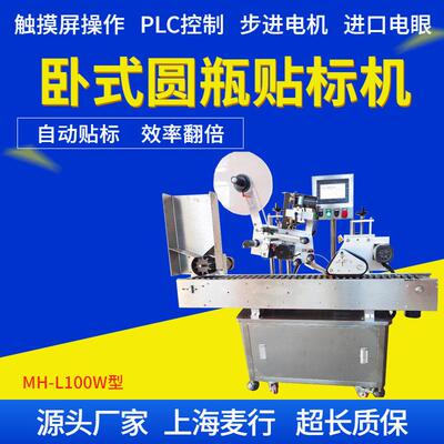 供应上海麦行全自动卧式10ML口服液贴标机小圆贴标机MH-L100W