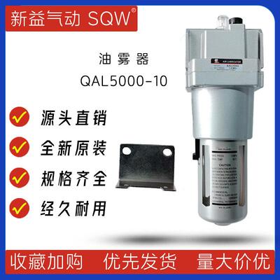 QAL5000系列空气油雾器新益油雾器SQW油雾器气动油雾器