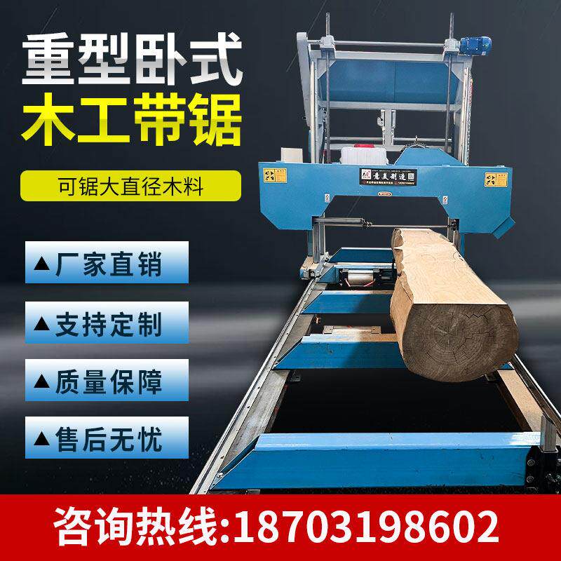 重型卧式带锯机大直径圆木开板锯自动方木开料机可移动木工带锯