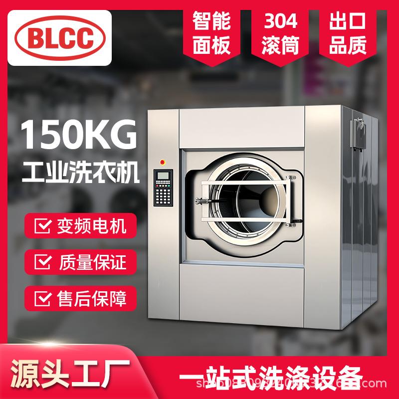BLCC工业洗衣机150公斤全自动洗脱烘大型商业洗脱机50KG水洗机