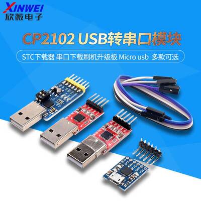 CH9102/CP2102模块USB转TTL串口UART刷机升级板 STC下载器