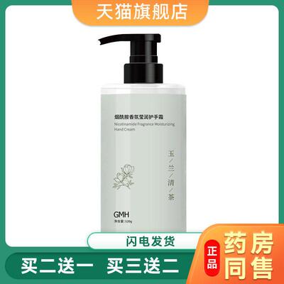 GMH烟酰胺香氛护手霜滋润保湿玉兰清茶香氛润手霜大瓶520g/瓶现货