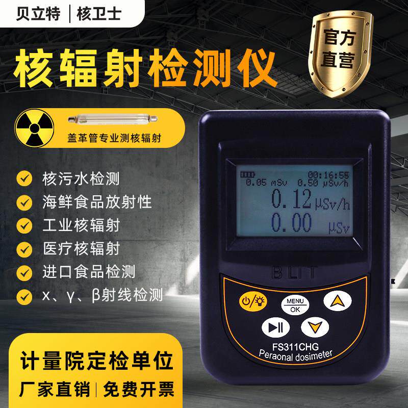 核辐射检测仪家用污水食品放射性电离盖革计数器巡个人剂量报警仪