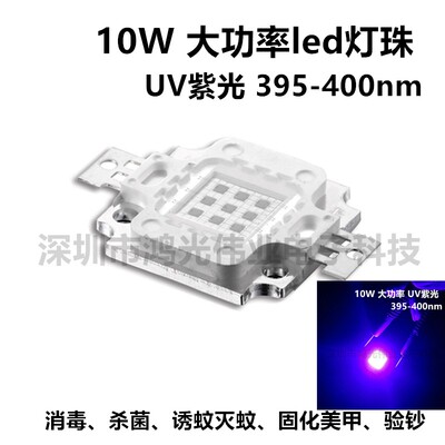 10瓦UV紫光led灯珠 12V大功率10W集成紫光395-400nm紫外线紫色