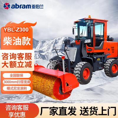 亚伯兰YBL-Z300工业商用驾驶扫雪机市政环卫道路清雪铲雪抛雪堆雪
