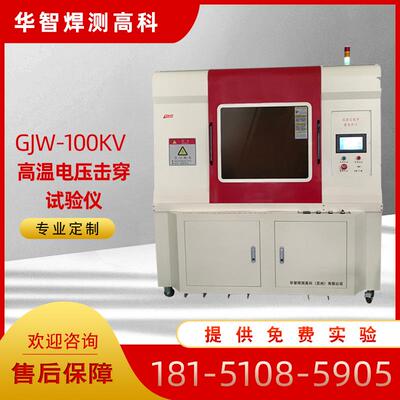 定制GJW-100Kv高温电压击穿试验仪介电击穿强度测定仪免费试验