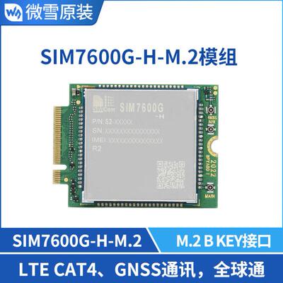 SIMCom原装4G全球通用SIM7600G-H M.2接口GNSS全球定位通讯模块