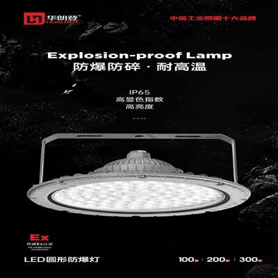 华朗登LED圆形防爆灯仓库厂房车间工矿灯加油站防水防腐防尘灯
