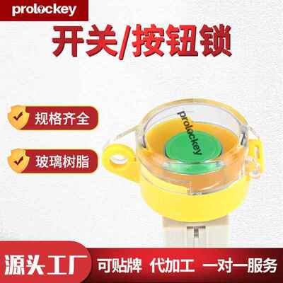 洛科工业安全急停按钮锁22mm紧急开关防护按键锁罩透明盖锁具通用
