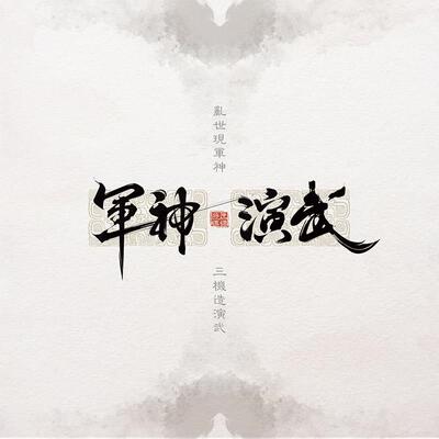 正版桌游 lcg卡牌三国二人对战 军神演武 月现 始乱扩展  中文版