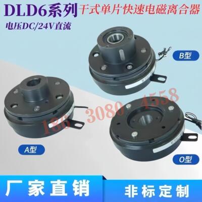 DLD6系列单片快速电磁离合器DC24V12V现货供应质保一年可非标定做