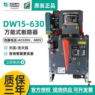 天正DW15-630 630A框架万能式断路器200/400/500A热电磁220V 380V