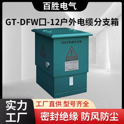 10KV高压欧式电缆分支箱DFW-12/630户外不锈钢一斤二三四出分接箱