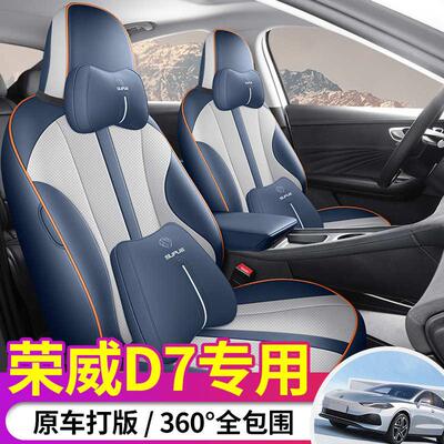 荣威D7 510km专用汽车座套四季全包围610kmd7坐垫内饰改装座椅套