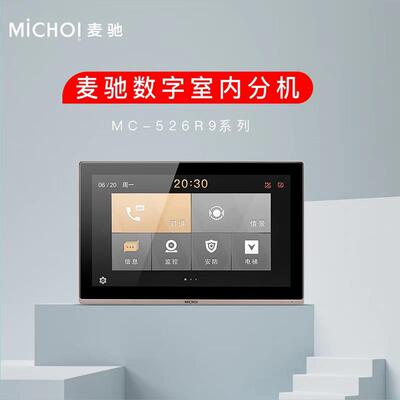 麦驰michol可视对讲数字分机526R9系列七寸十寸数字分机